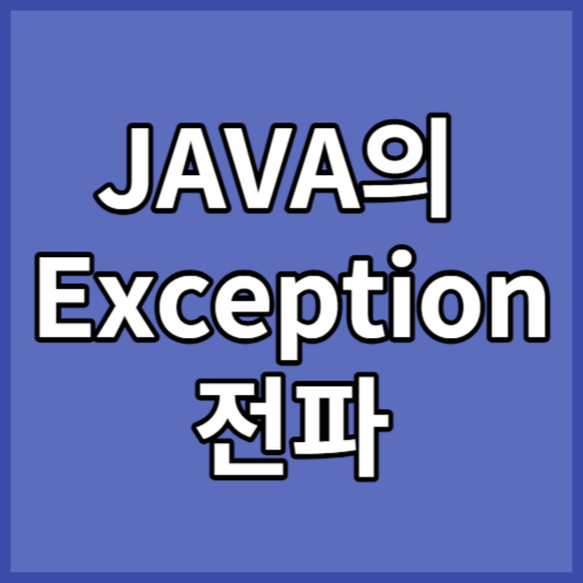 JAVA의 Exception 전파 - MUMOO 블로그